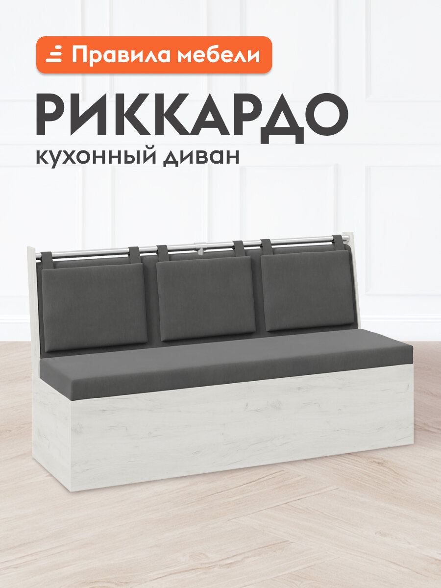 Кухонный диван, уголок Риккардо с ящиком для хранения, 150х59х88 см, Дуб Крафт белый / Серый, ткань
