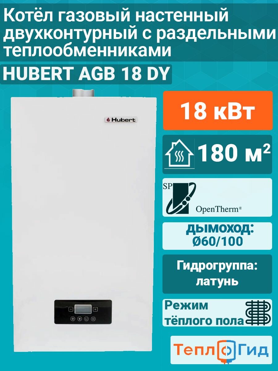 Котел газовый (18 кВт.) HUBERT AGB 18 DY (К) (Хуберт) / двухконтурный / турбированный