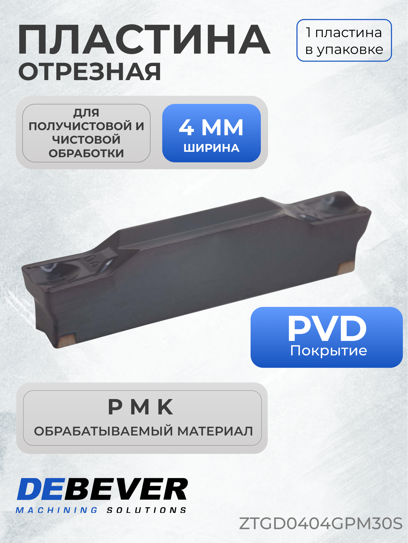 Debever Machining Solutions Пластина отрезная ZTGD0404G PM30S, серия Standard ZTGD0404GPM30S