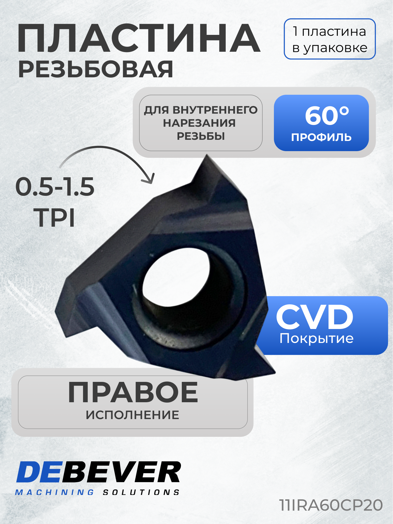 Пластина резьбовая твердосплавная 11IRA60 CP20 Debever Machining Solutions