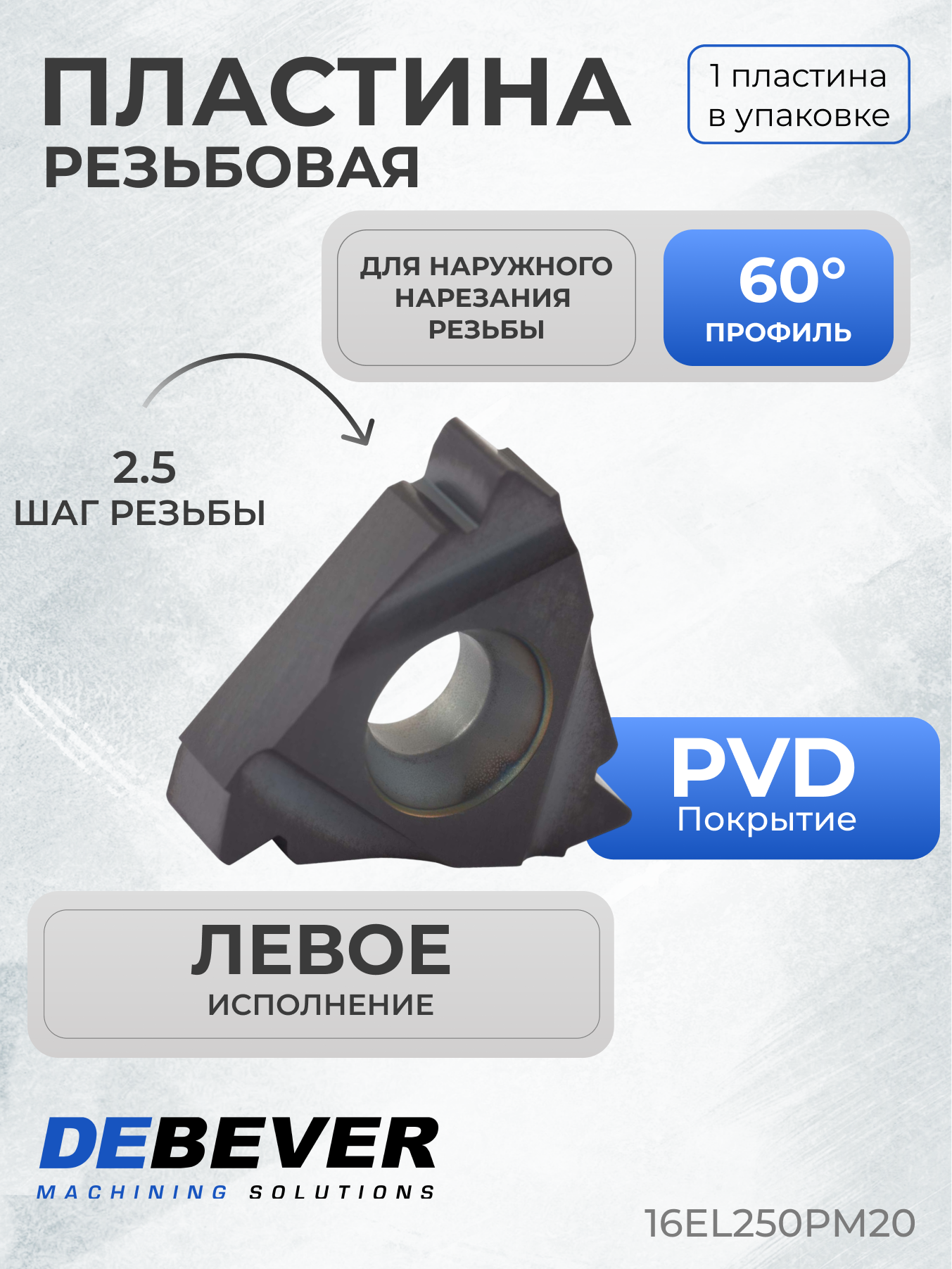 Пластина твердосплавная резьбовая 16EL2.50ISO PM20 Debever Machining Solutions