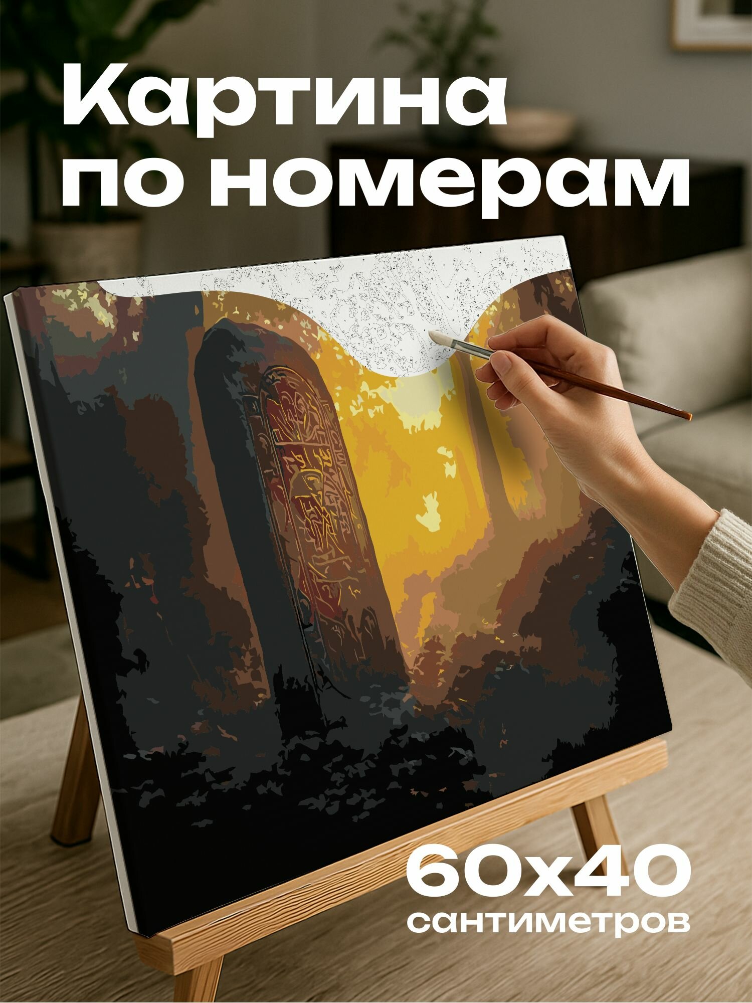 Картина по номерам 60x40 см, Табличка, руническая резьба, золотой свет, солнце, лесная поляна, туман, камень, 5:3