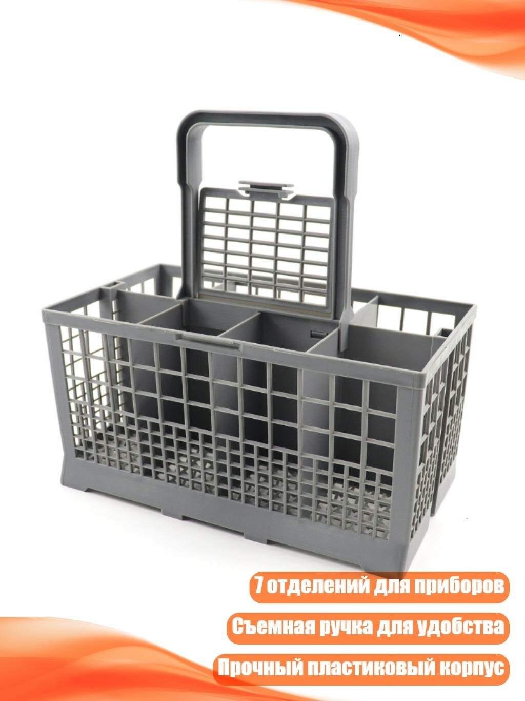 Универсальная корзина для посудомоечной машины