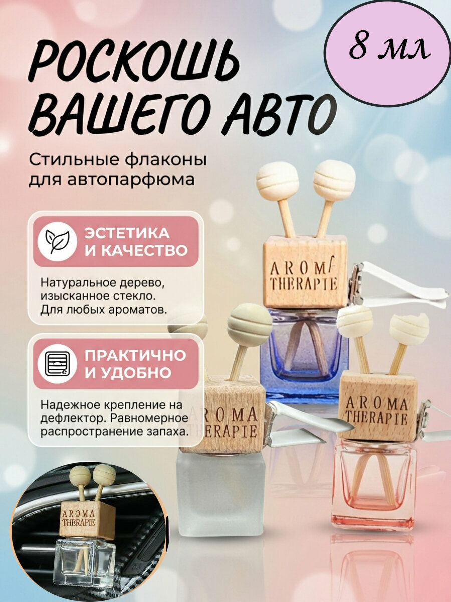 Флакон для автопарфюма на дефлектор в машину перезаполняемый разноцветный набор 3 штуки по 8 мл,