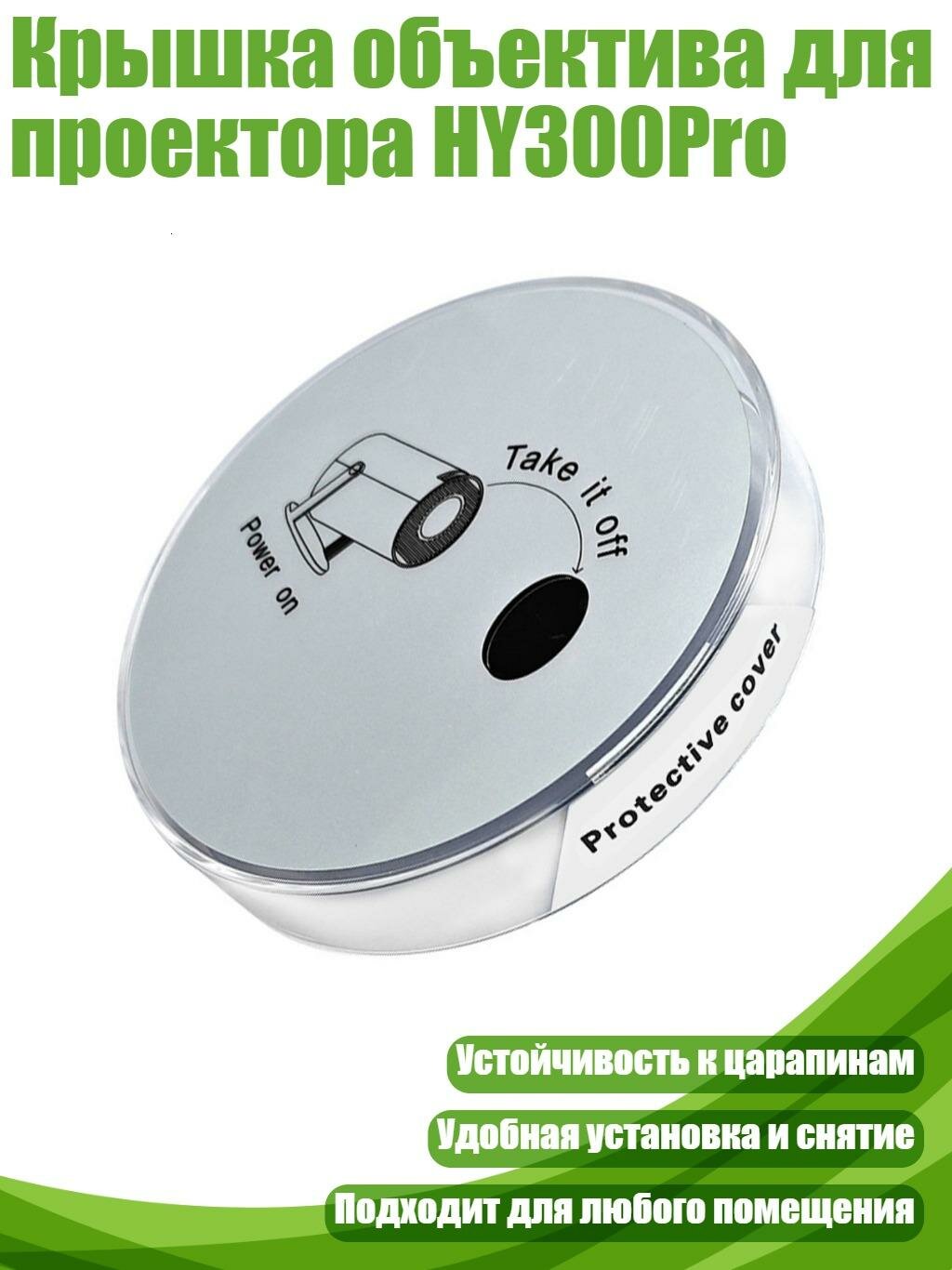 Крышка объектива для проектора HY300Pro