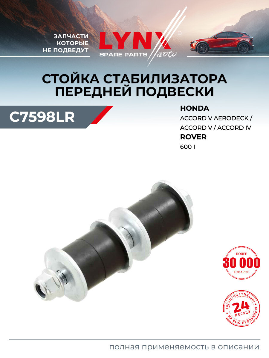 Стойка стабилизатора передняя правая/левая для HONDA ACCORD / LYNXauto C7598LR