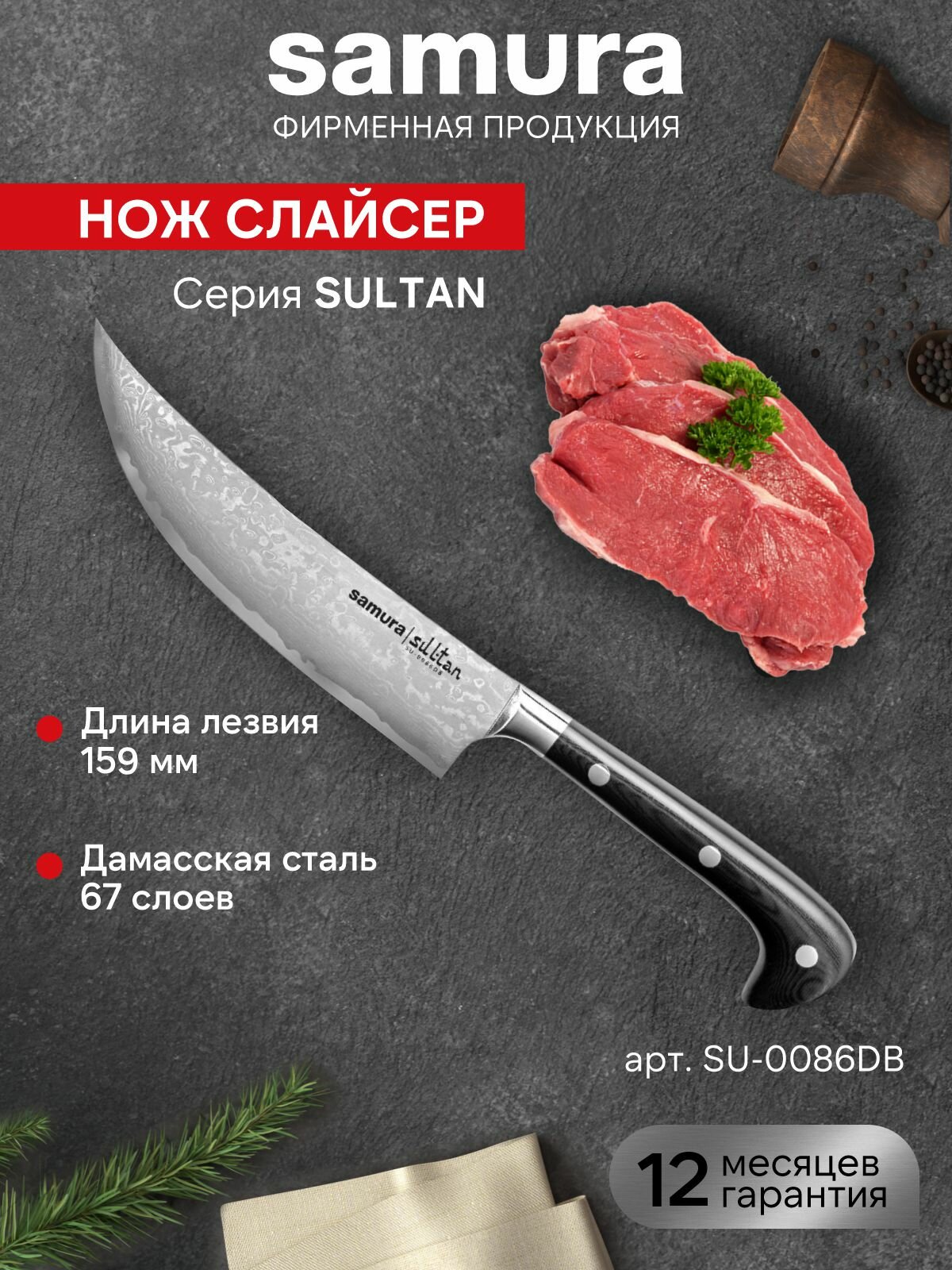 Нож кухонный Samura Sultan пчак слайсер SU-0086DB