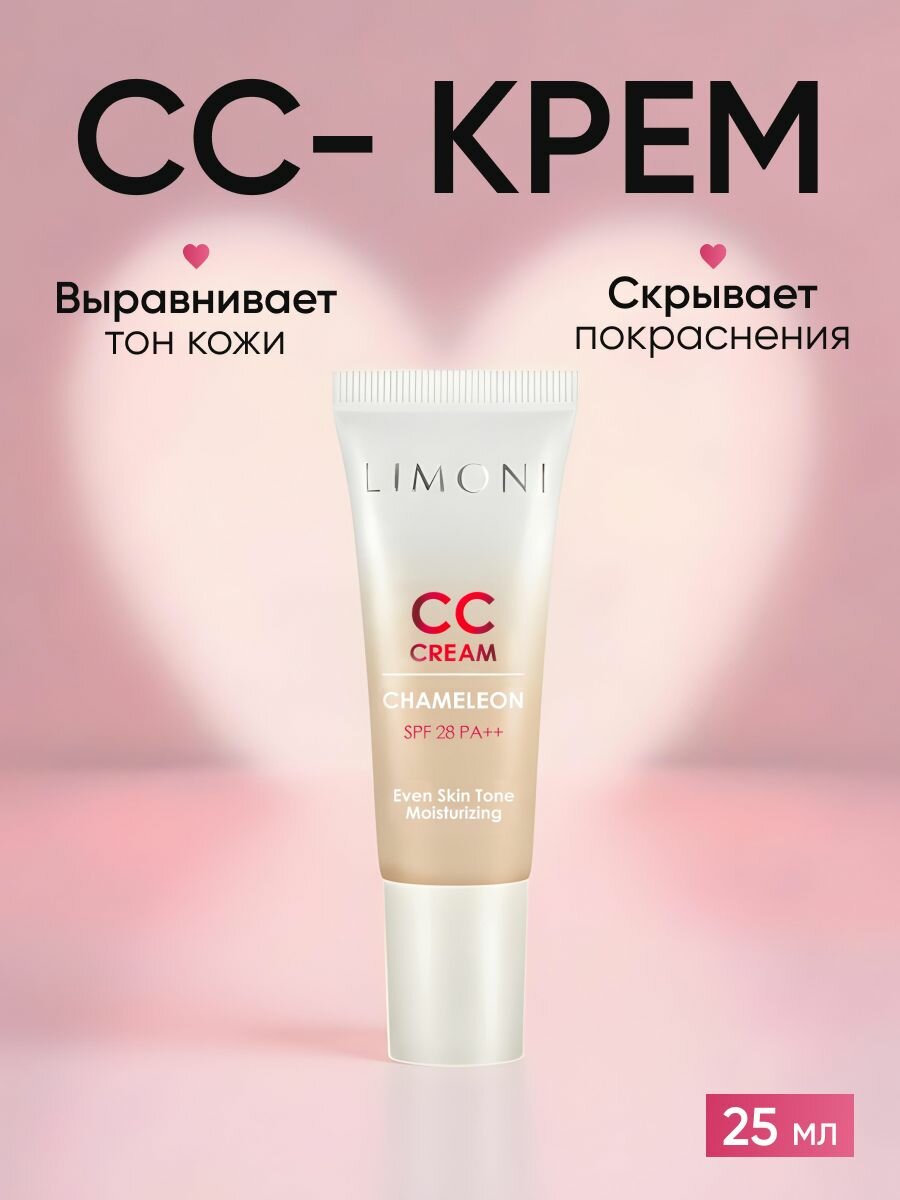 LIMONI CC крем для лица светлый корректирующий и увлажняющий, Корея 25 мл