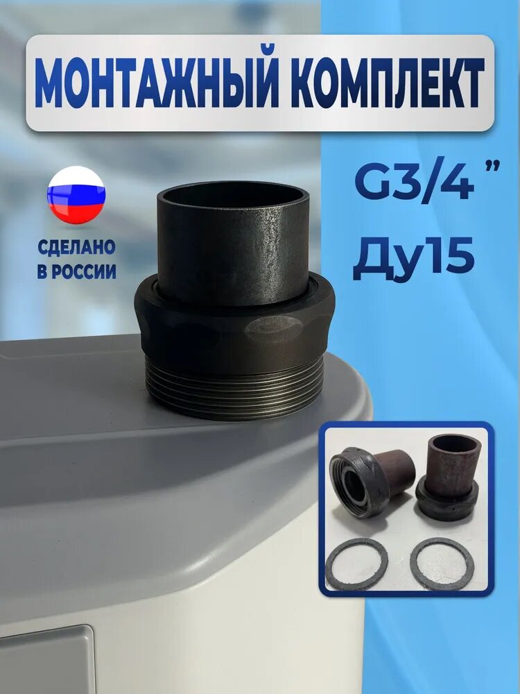 Монтажный комплект G3/4" ДУ15 (адаптеры) для счетчика газа