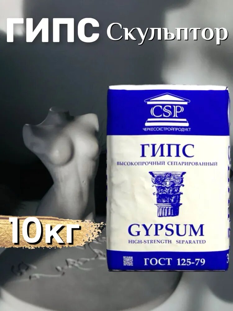 Гипс Г22 Скульптур 10кг, для творчества, белый, особопрочный. Для изготовления форм, лепных изделий, для отливания скульптур для дома и сада