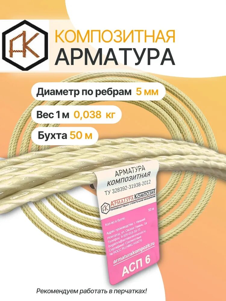 Арматура стеклопластиковая АСП - 6 мм ТУ (D 5 мм) бухта 50 м "Арматура Композит" желтая