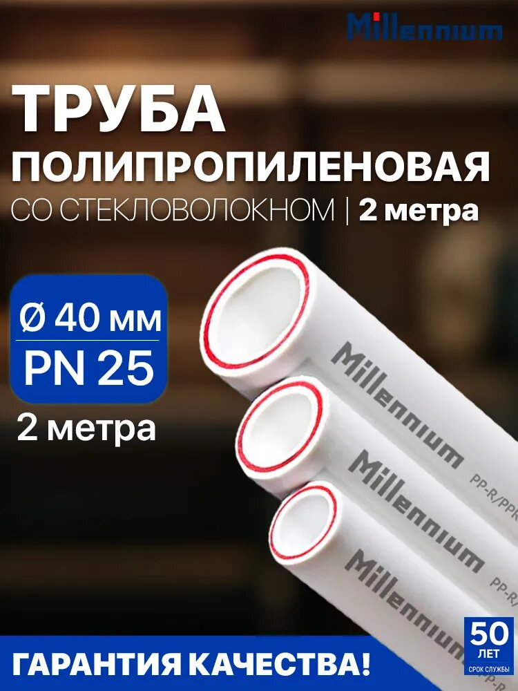Труба полипропиленовая 40 мм 2 метра (1 шт по 2 метра; PN25; стенка 6,7 мм) армированная стекловолокном, для отопления и водоснабжения / Millennium