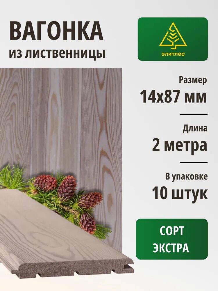 Вагонка "Штиль", лиственница 14х87х2000, упаковка 10 шт, сорт Экстра (z2)