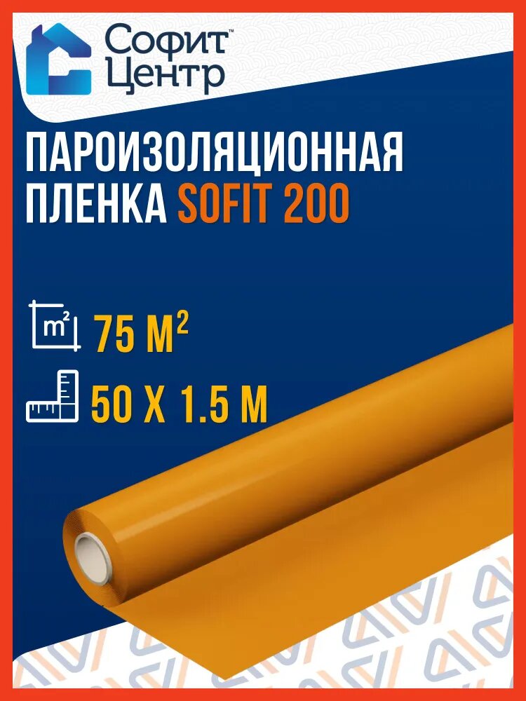 Пароизоляционная пленка SOFIT 200, 75 м2 / Пароизоляция Софит