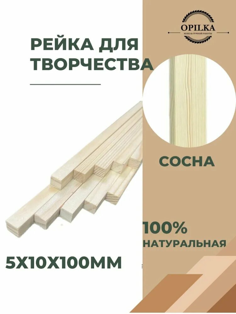 Деревянные рейки для творчества 10 шт, 5 х 10 х 100 мм, бруски палочки для поделок