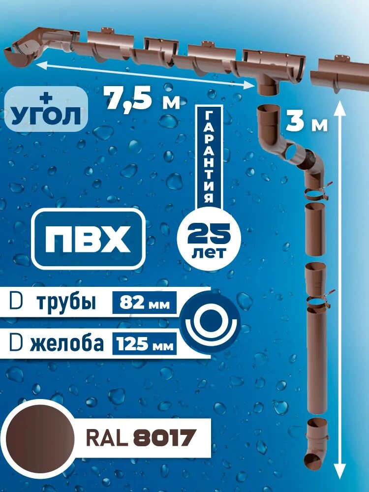 Угловая водосточная система VEGAPLAST(125мм / 82 мм) 7,5 м коричневый водосток с углом для крыши пластиковый (RAL 8017 шоколад) комплект ПВХ