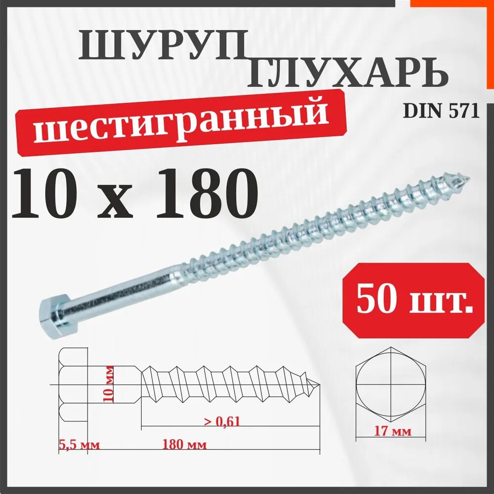 Шуруп-болт (Саморез/Глухарь) 10 х 180 мм 50 шт