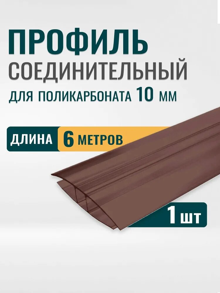 Профиль соединительный для поликарбоната 10 мм, длина 6 м, коричневый, 1шт.