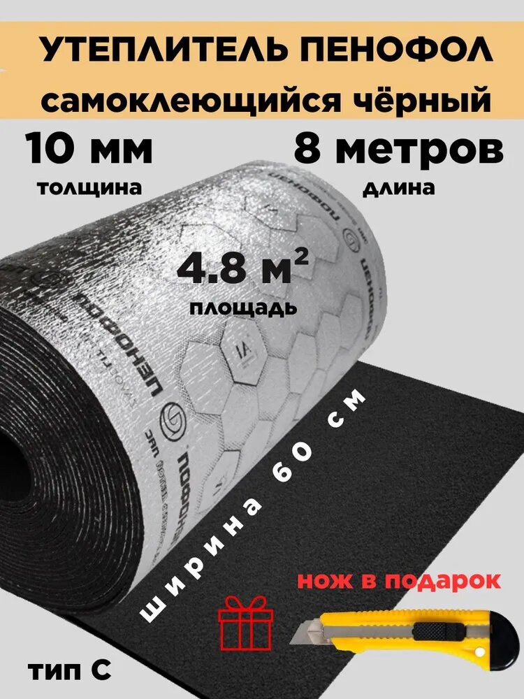 Пенофол Утеплитель фольгированный для стен самоклеющийся 10 мм длина 8 метров, черный
