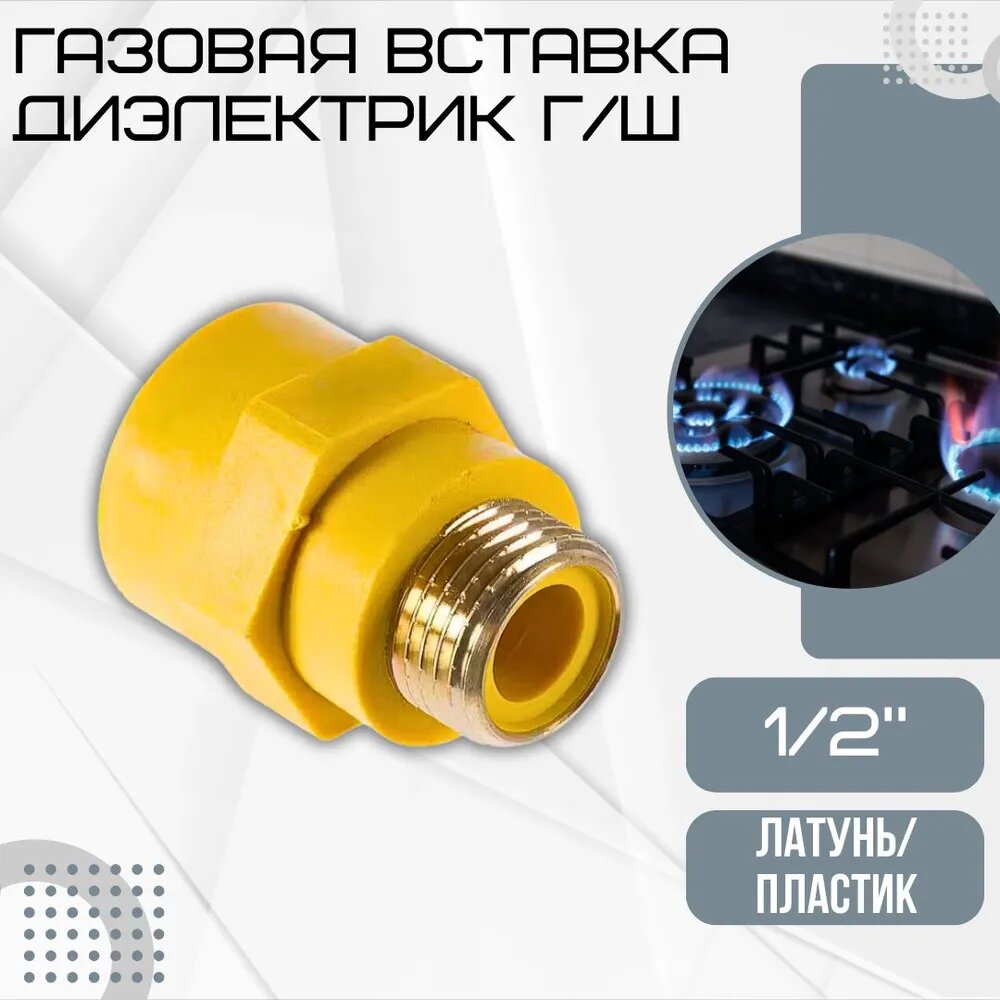 Вставка газовая диэлектрическая Муфта изолирующая для защиты газовых приборов и подводки от замыкания 1/2" г/ш 19532