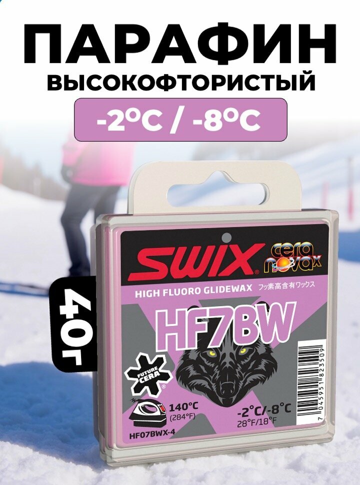 Парафин Swix HF07BW -2/-8 40гр
