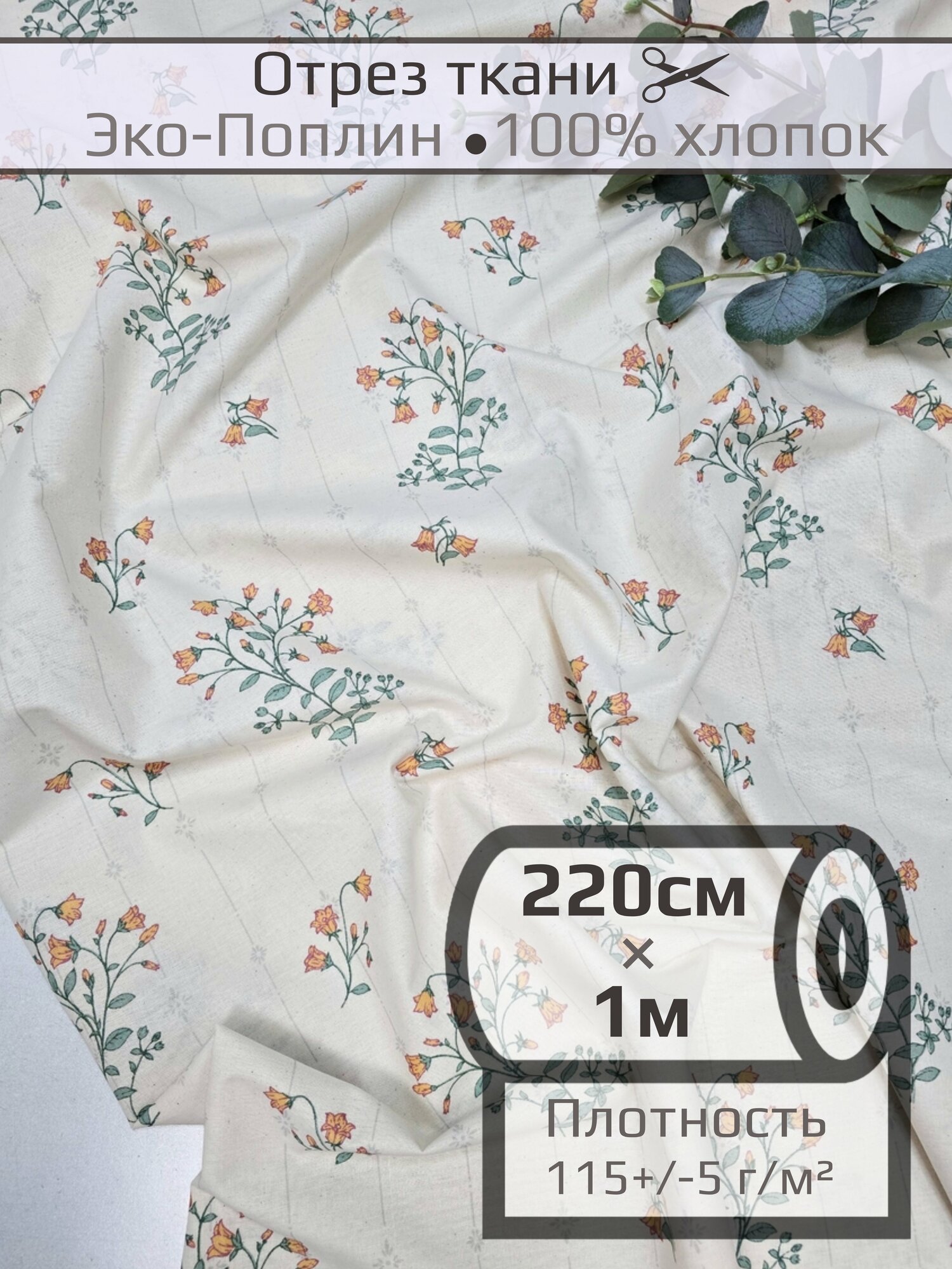 Ткань Эко-Поплин "Колокольчики" отрез 100х220 см, 100% хлопок.