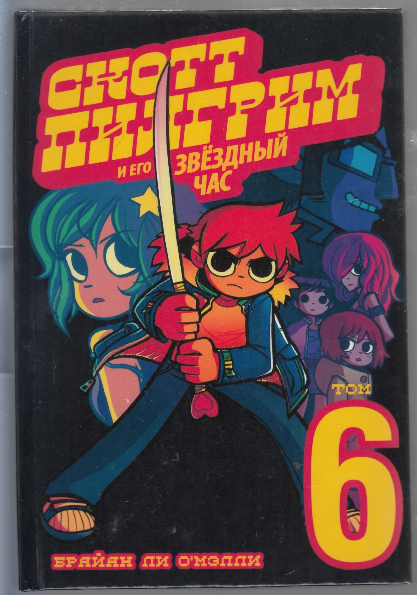 Брайан Ли О'Мэлли. Скотт Пилигрим и его звёздный час. Том 6