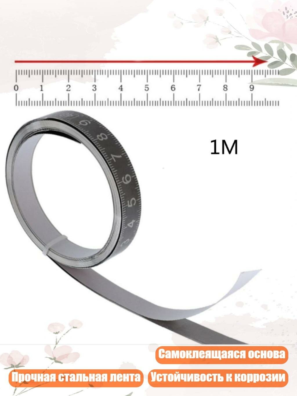 Самоклеящаяся металлическая линейка, 1 метр - Слева Направо