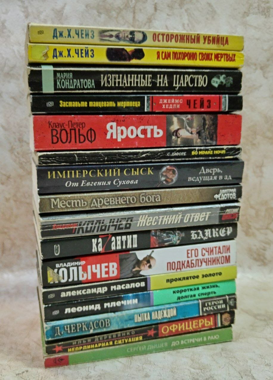 Криминальный детектив: Чейз. Колычев. Сухов. Деревянко. Дышев. Черкасов и другие (комплект из 15 секонд-хенд книг)
