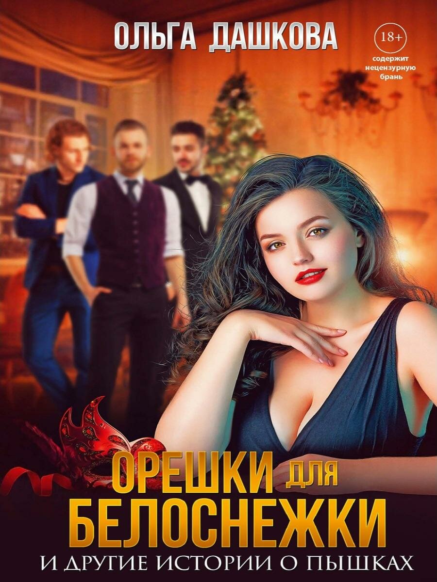 Орешки для Белоснежки и другие истории о пышках. Дашкова О.