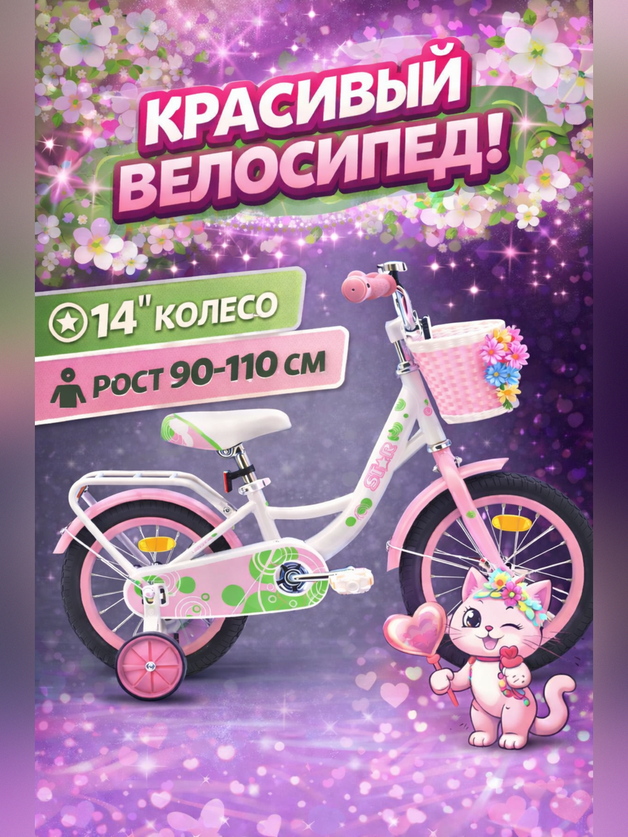 Велосипед детский 702-14" STAR / белый с розовыми вставками / на рост: 90-110см или от 3 до 5 лет