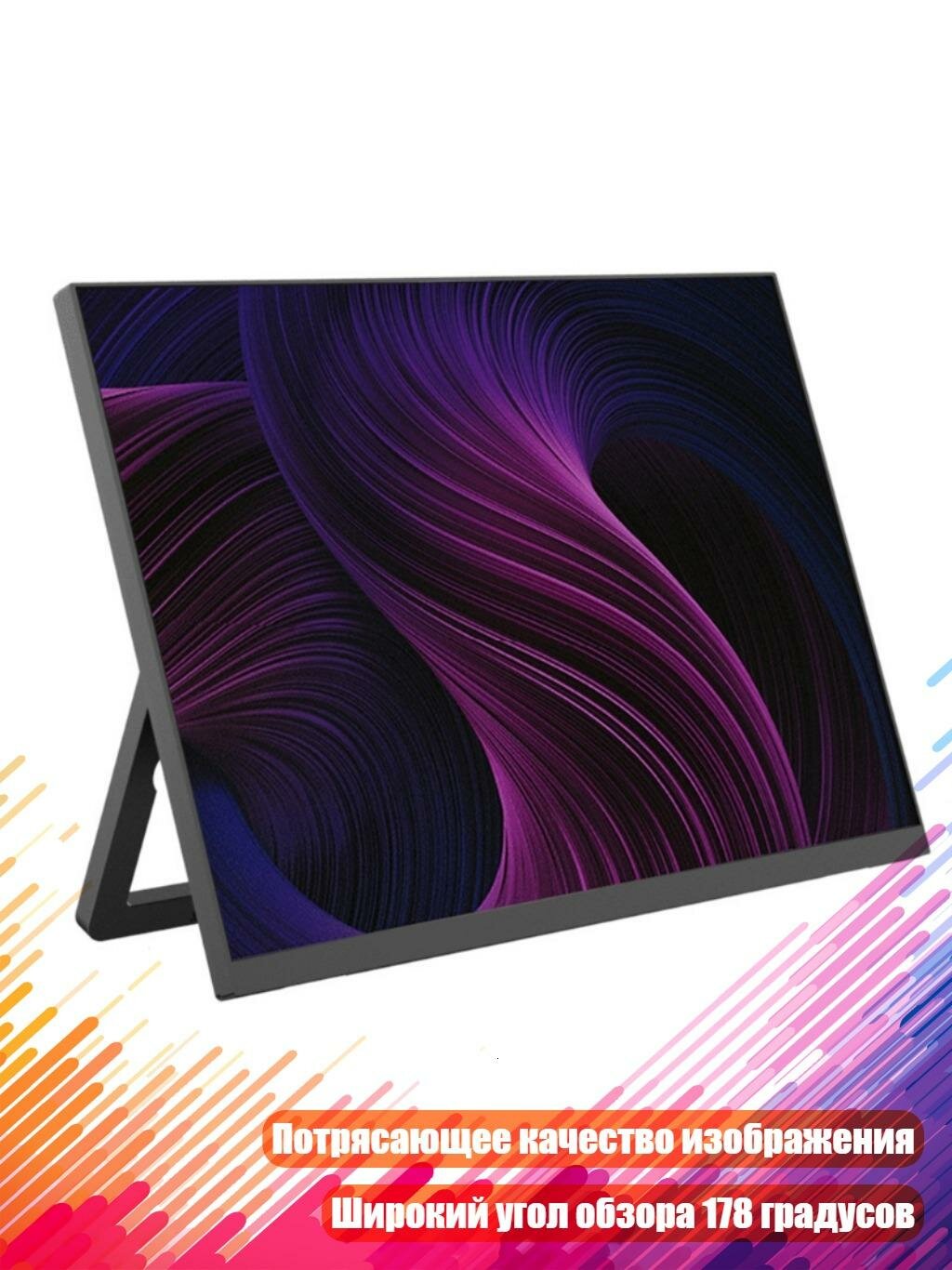 Портативный 13,5-дюймовый IPS-монитор