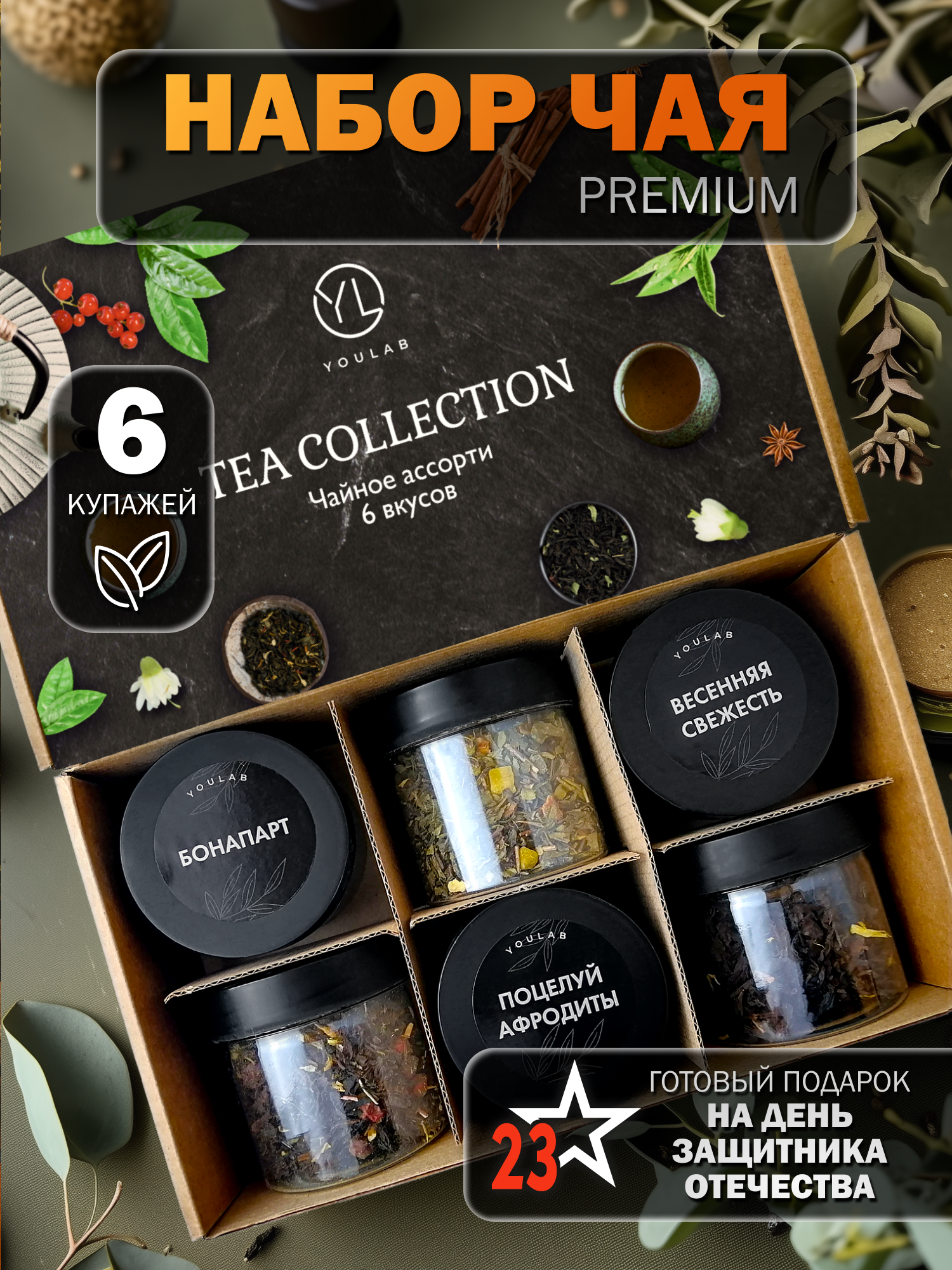 Подарочный набор черного и зеленого чая "TEA COLLECTION", подарок женщине мужчине в подарочной упаковке