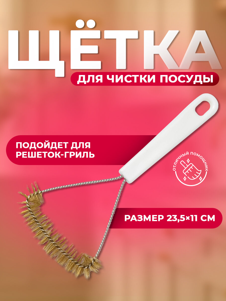 Щётка для чистки посуды и решёток-гриль, с металлической щетиной, 23,5×11 см
