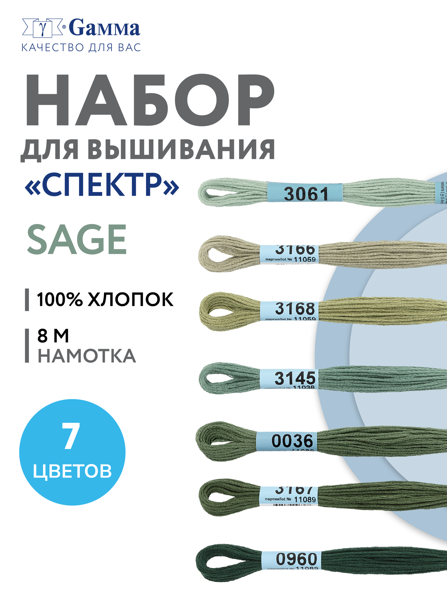 Нитки мулине Гамма для вышивания, набор 7 мотков, хлопок 100% "спектр" sage