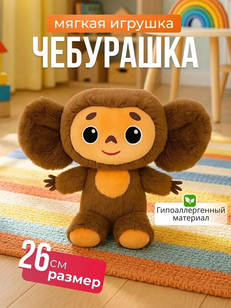 Мягкая игрушка Чебурашка 26 см