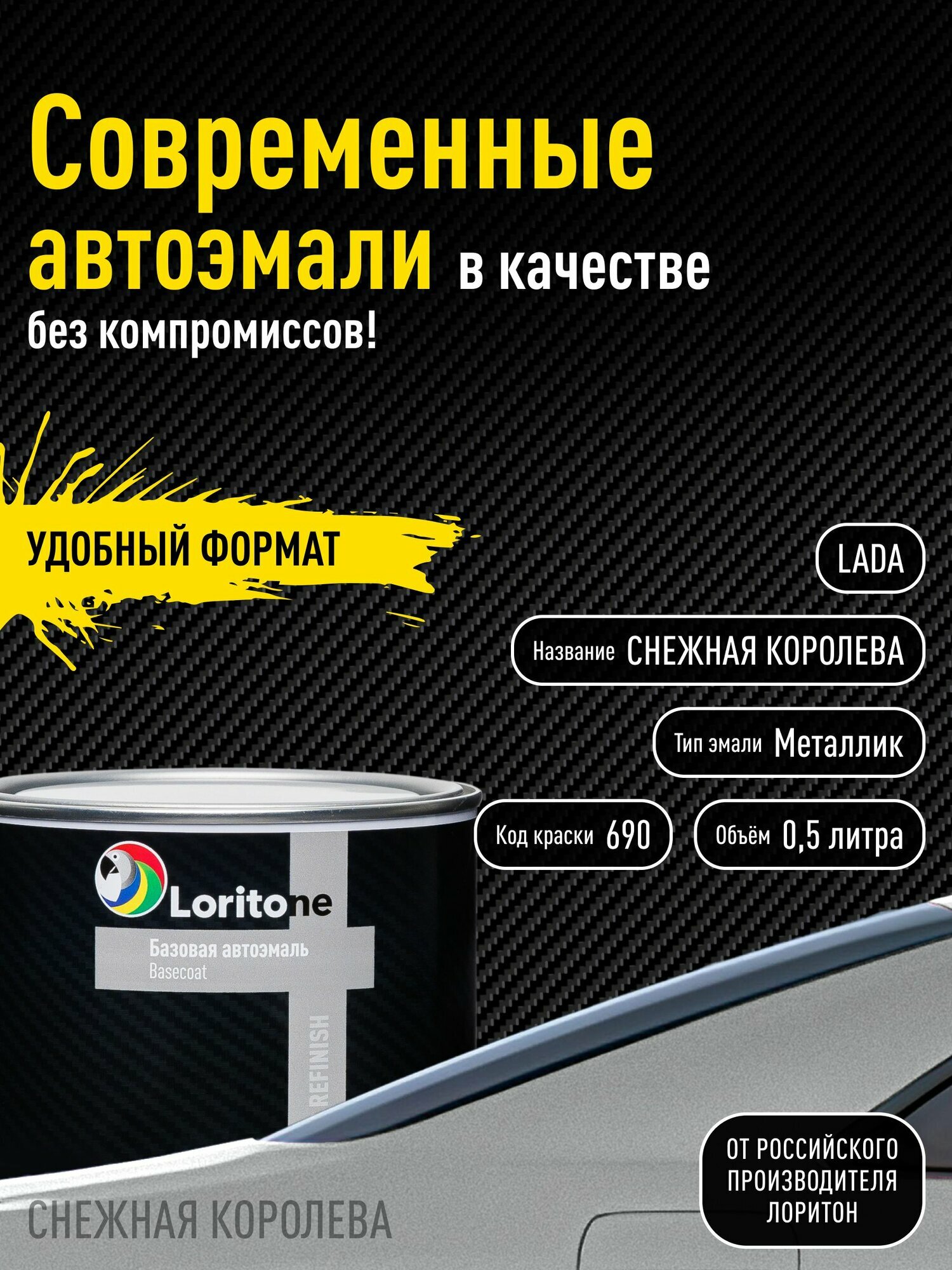 Автоэмаль базовая Loritone Lada 690 Снежная королева 500мл