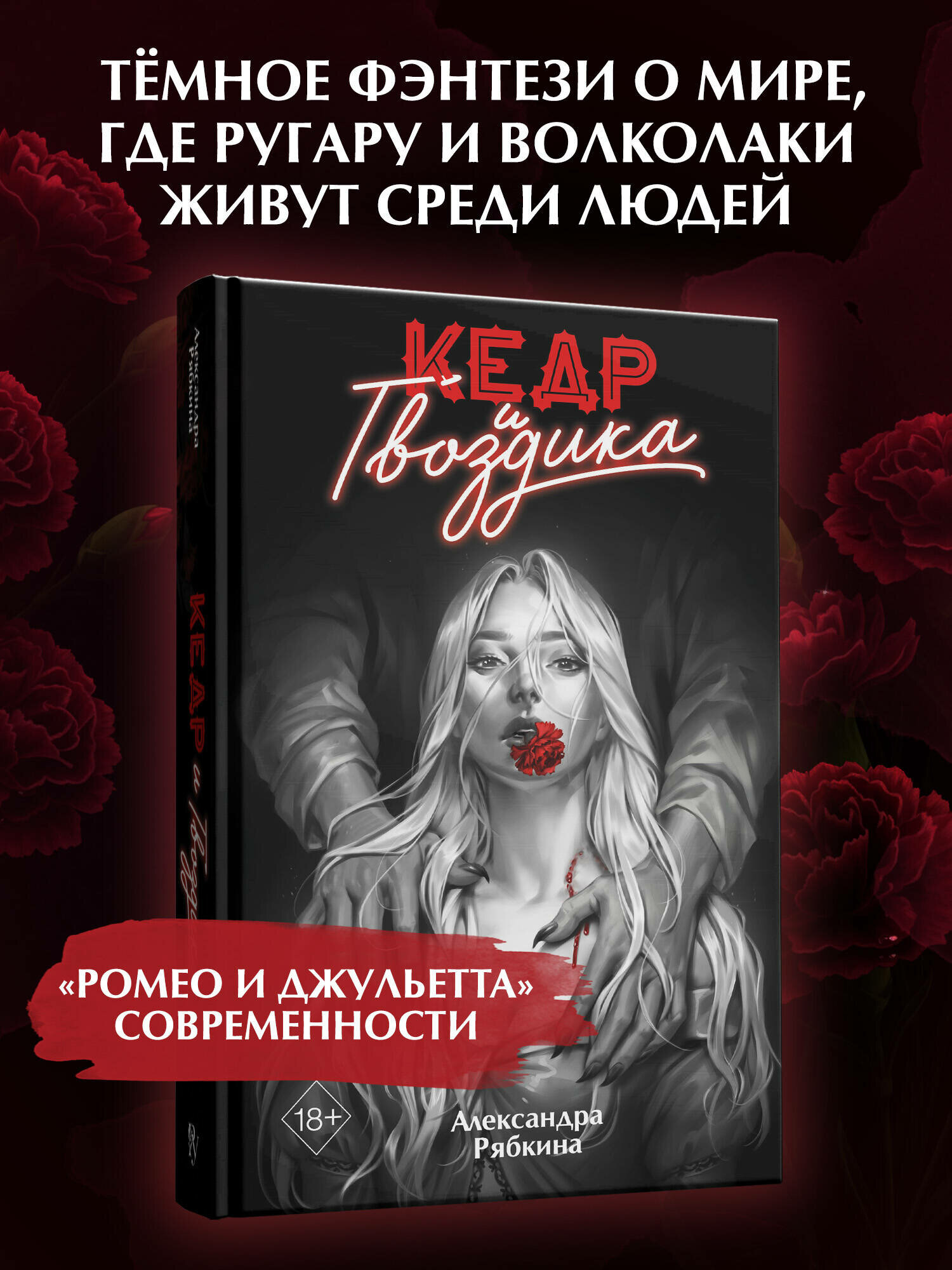 Рябкина А. Кедр и гвоздика (#1)