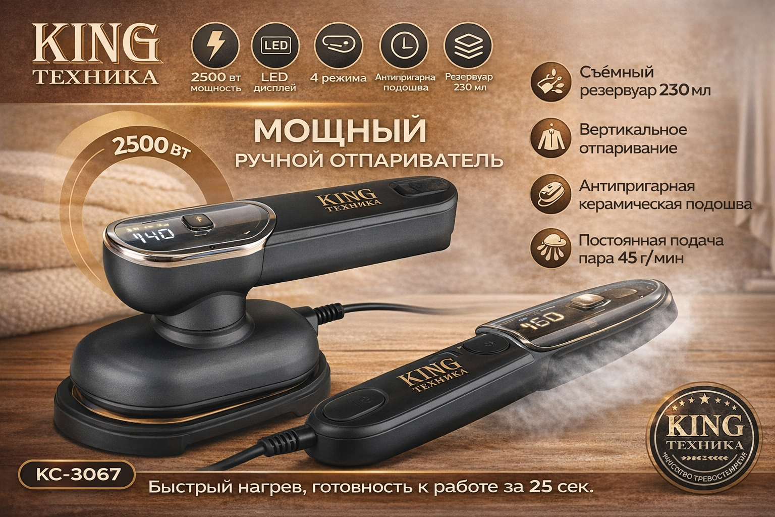 Портативный ручной отпариватель-утюг KING TECHNIKA KC-3067 2500 Вт, LED дисплей, 4 режима