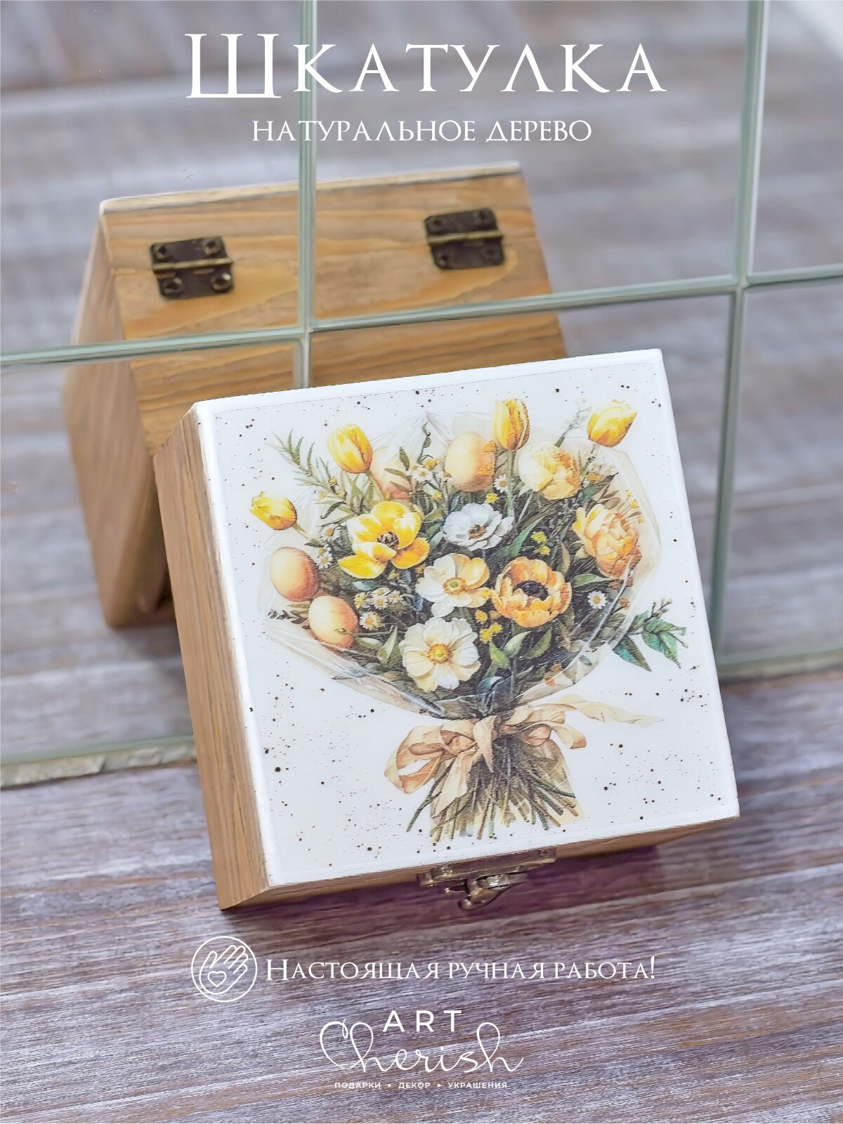 Шкатулка ArtCherish "Букет цветов", дерево, ручная работа, 10x10x6 см