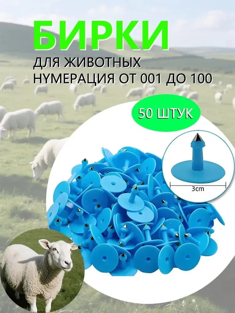 Ушные бирки с номерами 50шт для овец, свиней. Для ушей баранов мрс, собак