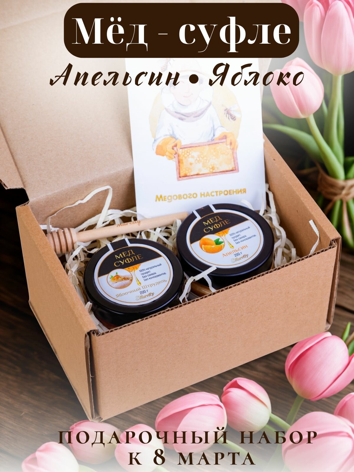 Мед суфле набор подарочный сладкий подарок маме на 8 марта