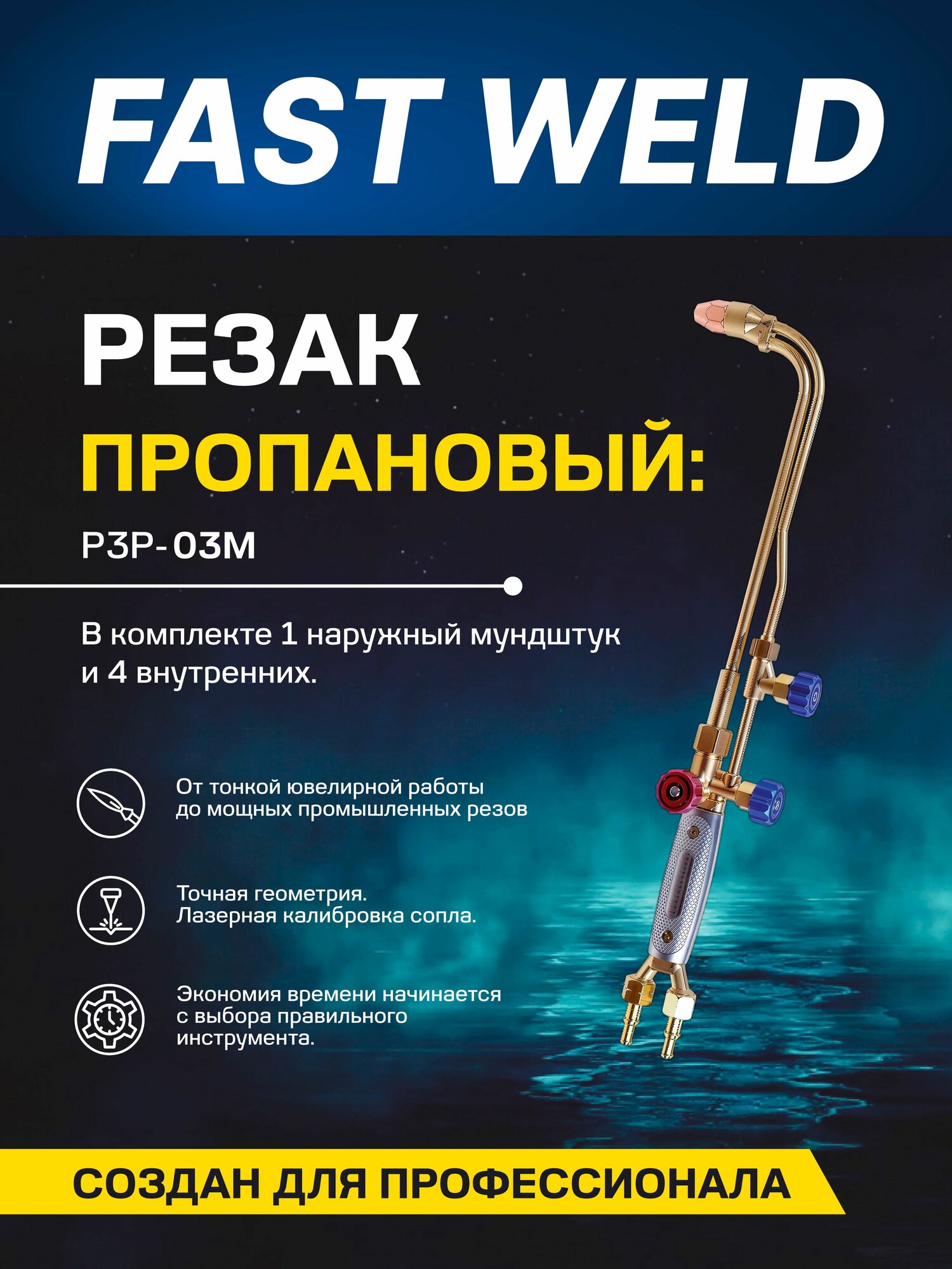 Резак пропановый Р3П-03М