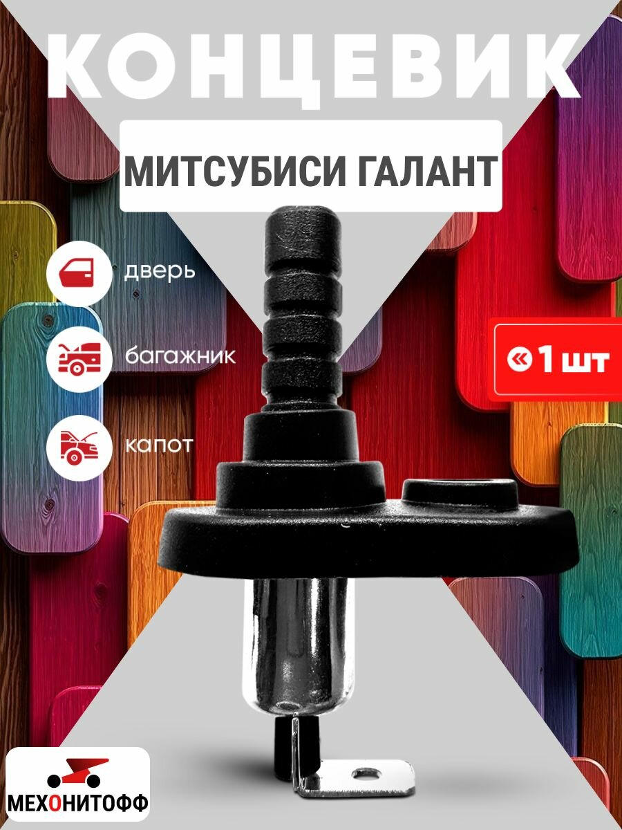 Концевик Митсубиси Галант для сигнализации, двери, капота, багажника, 1 шт / Mitsubishi Galant, Мехонитофф