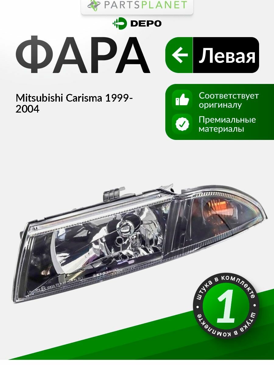 Фара левая для Митсубиси Каризма 1999-2004, oem MR972793 арт 2141157LLDEM2