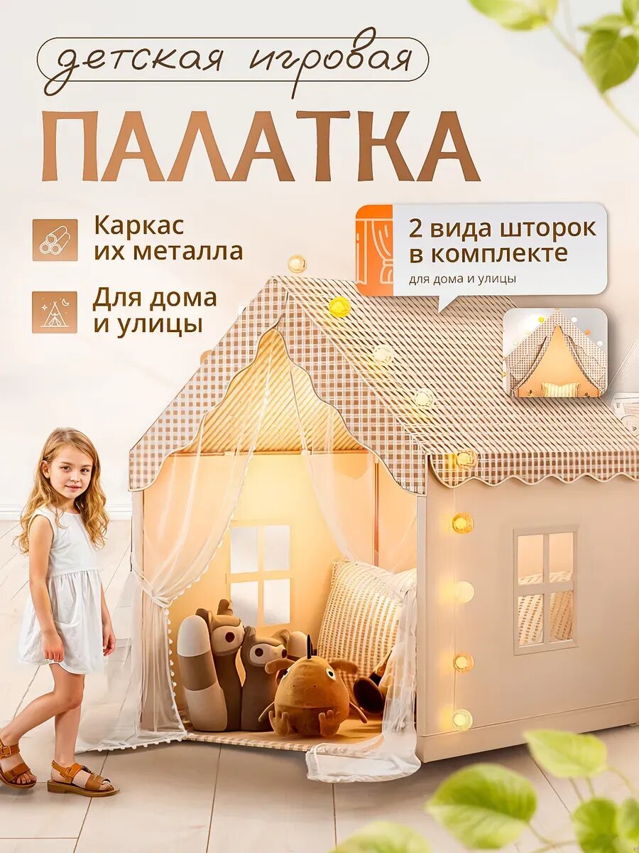 Игровая палатка детская для девочек