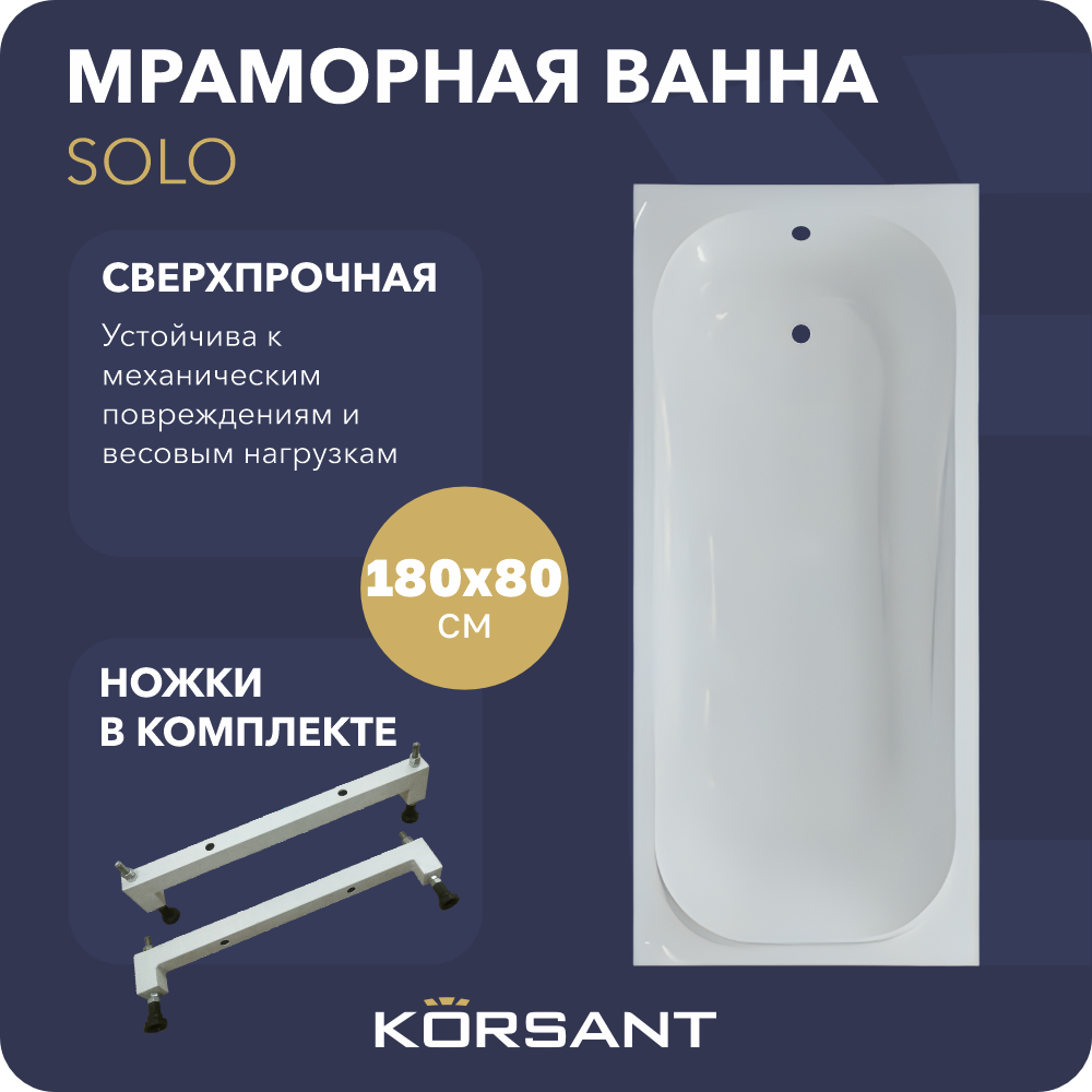 Ванна из литьевого мрамора Korsant Solo 180х80 с ножками