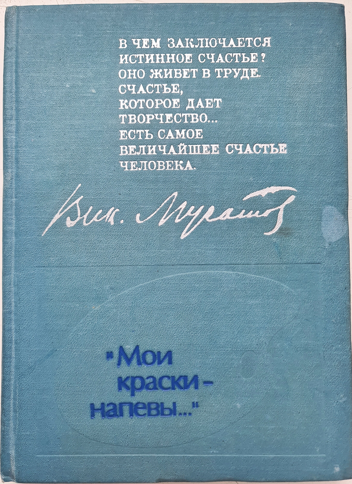 Мои краски - напевы