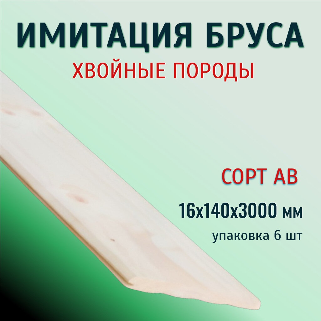 Имитация бруса, сорт АВ, Хвоя, 16х140х3000 мм, в упаковке 6 штук