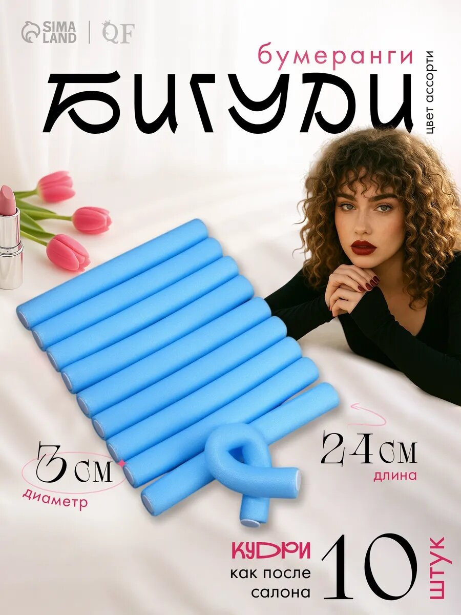 Бигуди Queen Fair «Бумеранг», ночные, синие, поролон, 3 см, 10 шт